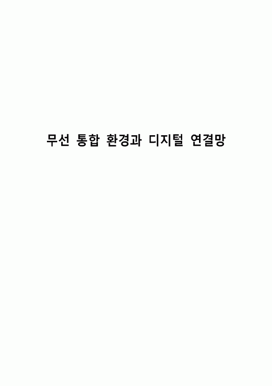 무선 통합 환경과 디지털 연결망