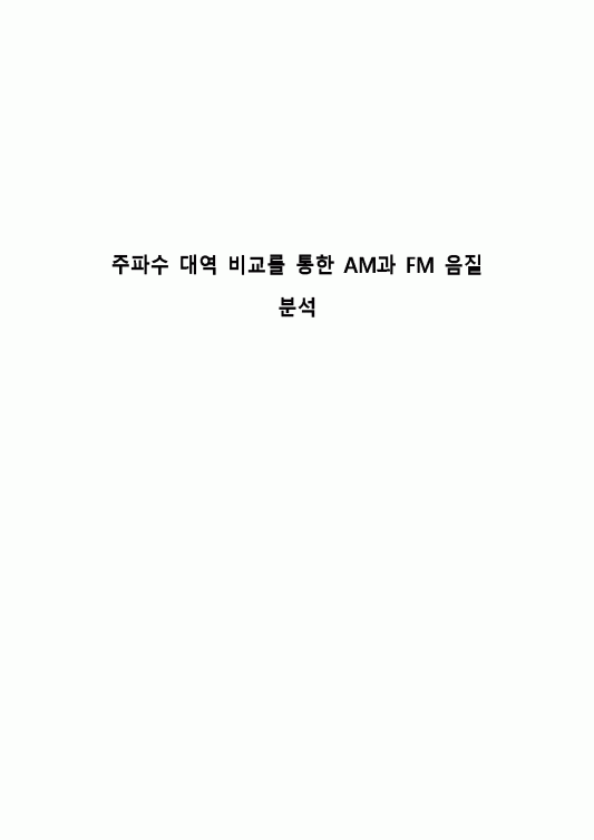 주파수 대역 비교를 통한 AM과 FM 음질 분석