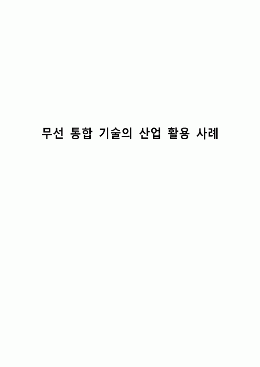 무선 통합 기술의 산업 활용 사례