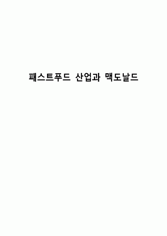 패스트푸드 산업과 맥도날드