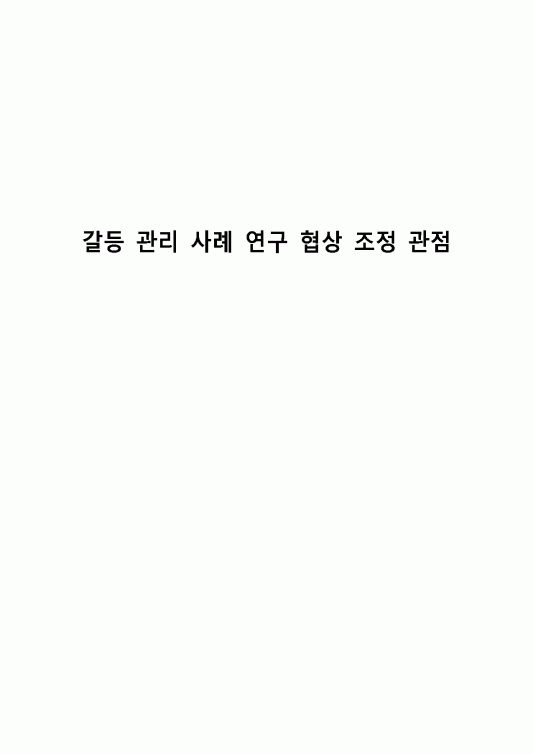갈등 관리 사례 연구 협상 조정 관점