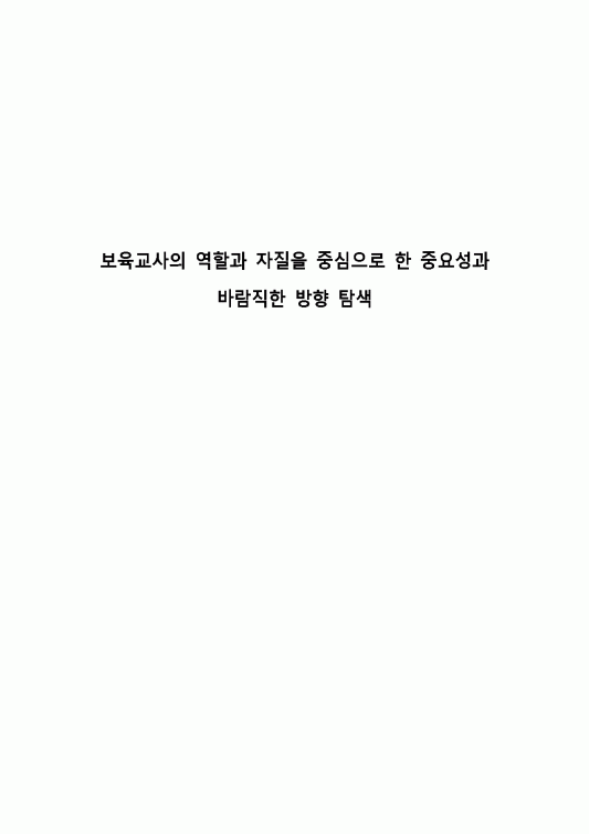 보육교사의 역할과 자질을 중심으로 한 중요성과 바람직한 방향 탐색