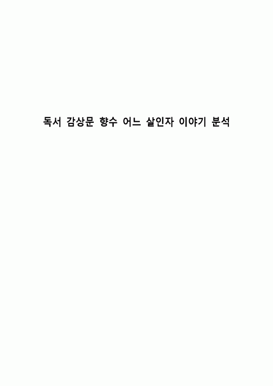 독서 감상문 향수 어느 살인자 이야기 분석