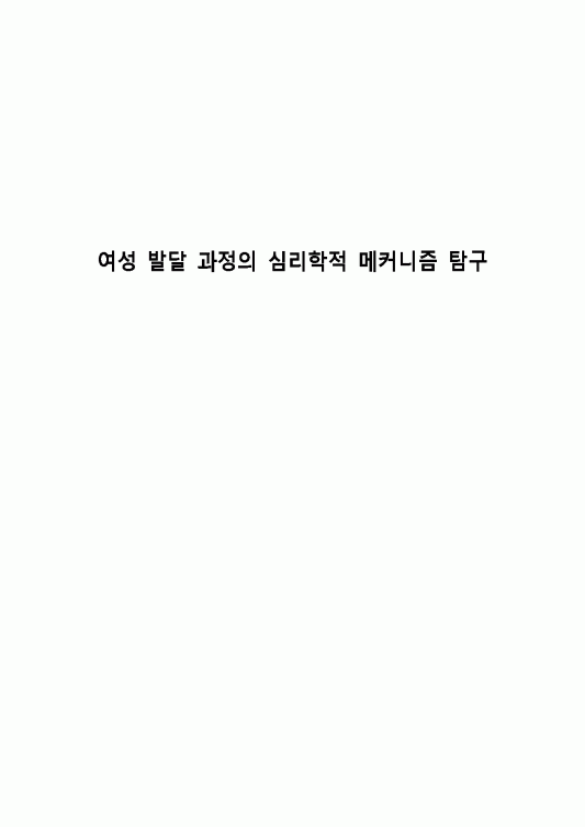 여성 발달 과정의 심리학적 메커니즘 탐구