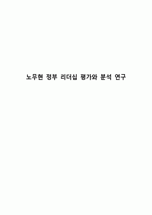 노무현 정부 리더십 평가와 분석 연구