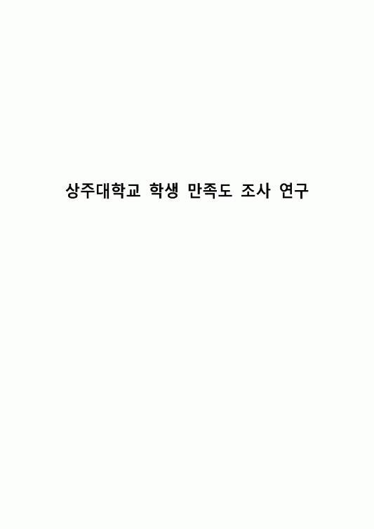 상주대학교 학생 만족도 조사 연구