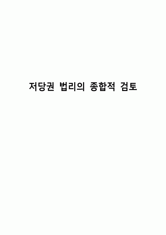 저당권 법리의 종합적 검토