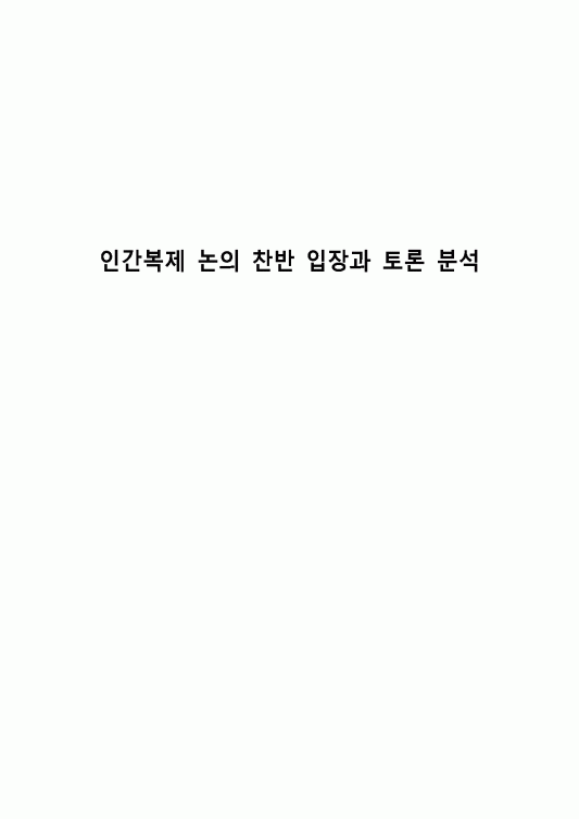 인간복제 논의 찬반 입장과 토론 분석