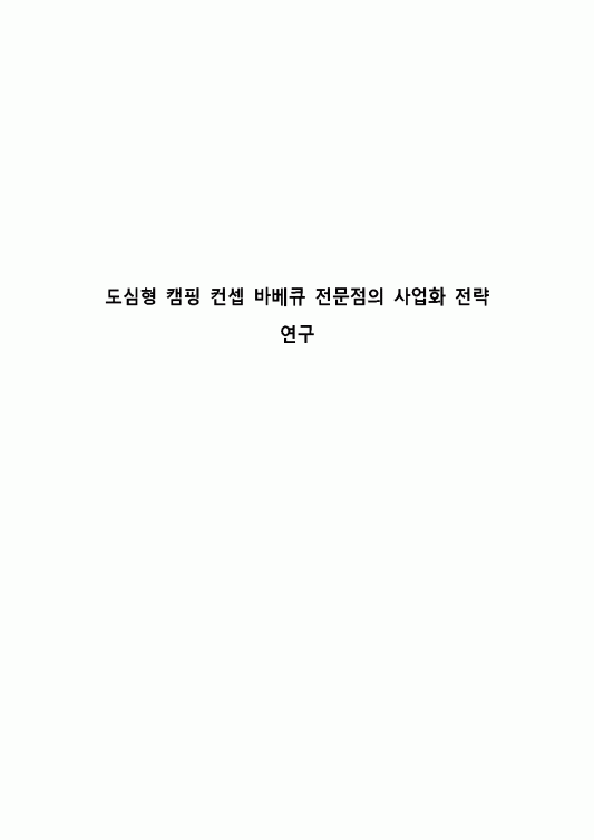 도심형 캠핑 컨셉 바베큐 전문점의 사업화 전략 연구