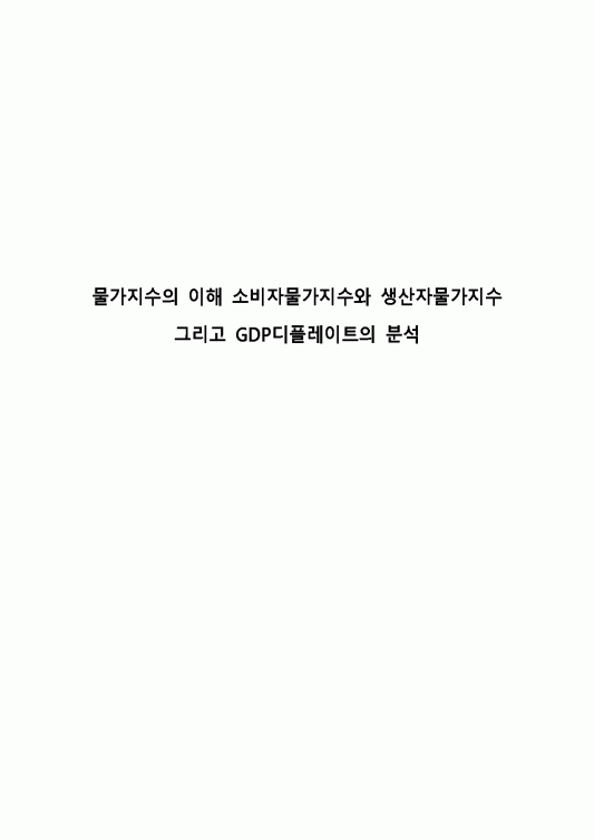 물가지수의 이해 소비자물가지수와 생산자물가지수 그리고 GDP디플레이트의 분석