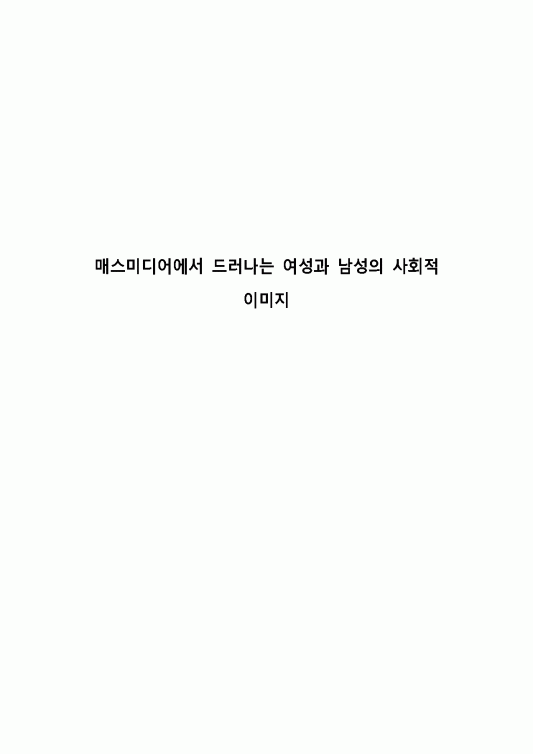 매스미디어에서 드러나는 여성과 남성의 사회적 이미지