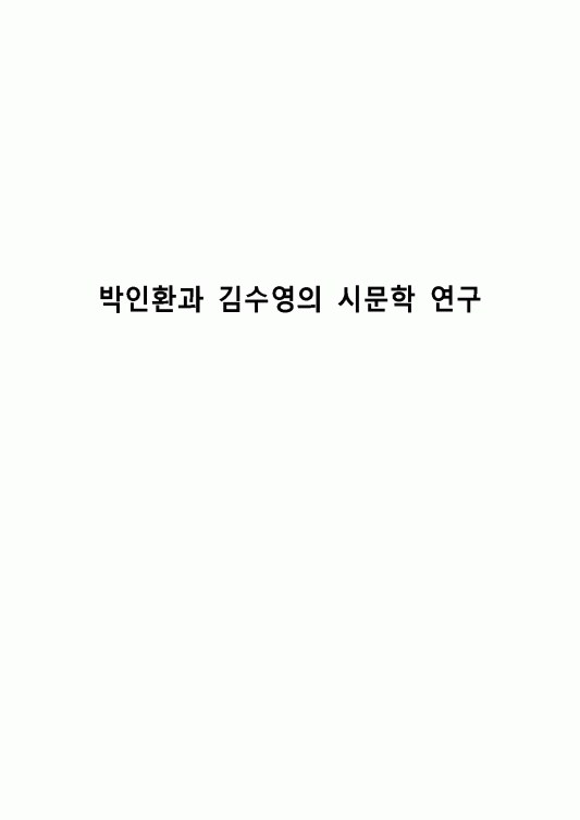 박인환과 김수영의 시문학 연구