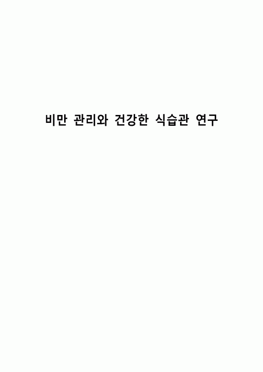 비만 관리와 건강한 식습관 연구