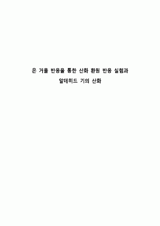 은 거울 반응을 통한 산화 환원 반응 실험과 알데히드 기의 산화