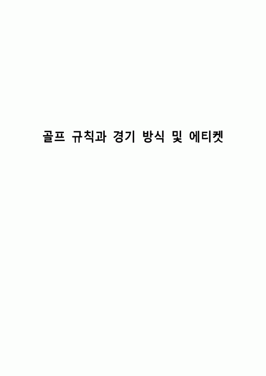 골프 규칙과 경기 방식 및 에티켓