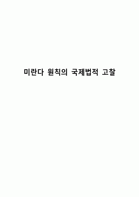 미란다 원칙의 국제법적 고찰