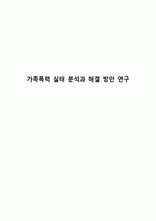 가족폭력 실태 분석과 해결 방안 연구