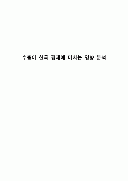 수출이 한국 경제에 미치는 영향 분석