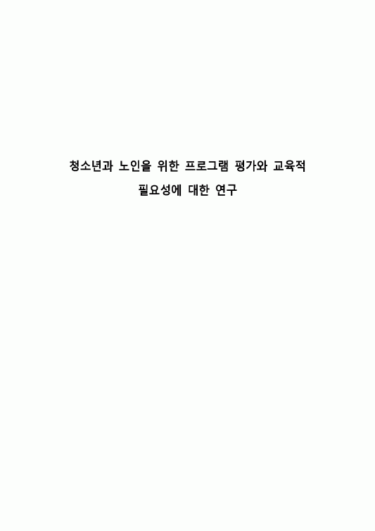 청소년과 노인을 위한 프로그램 평가와 교육적 필요성에 대한 연구