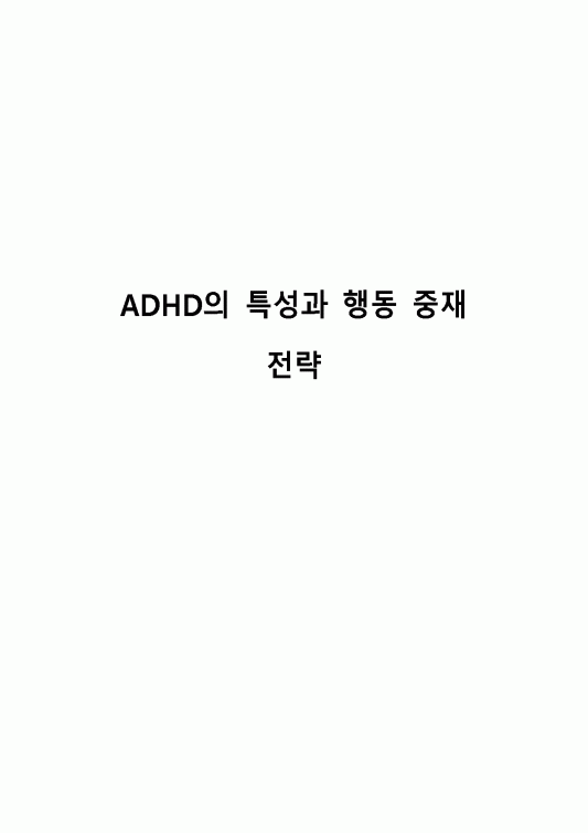 ADHD의 특성과 행동 중재 전략