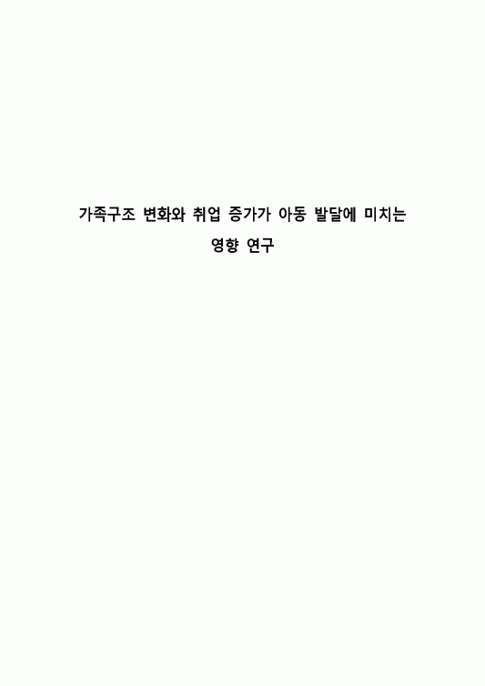 가족구조 변화와 취업 증가가 아동 발달에 미치는 영향 연구