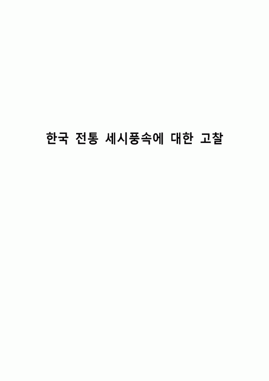 한국 전통 세시풍속에 대한 고찰