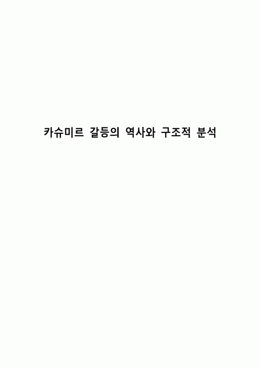 카슈미르 갈등의 역사와 구조적 분석