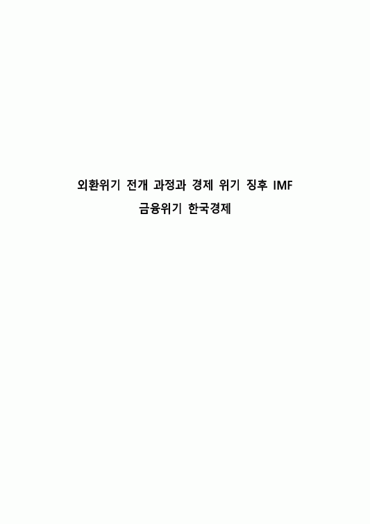 외환위기 전개 과정과 경제 위기 징후 IMF 금융위기 한국경제