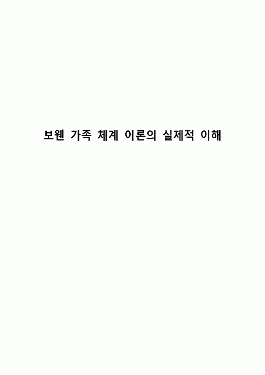 보웬 가족 체계 이론의 실제적 이해