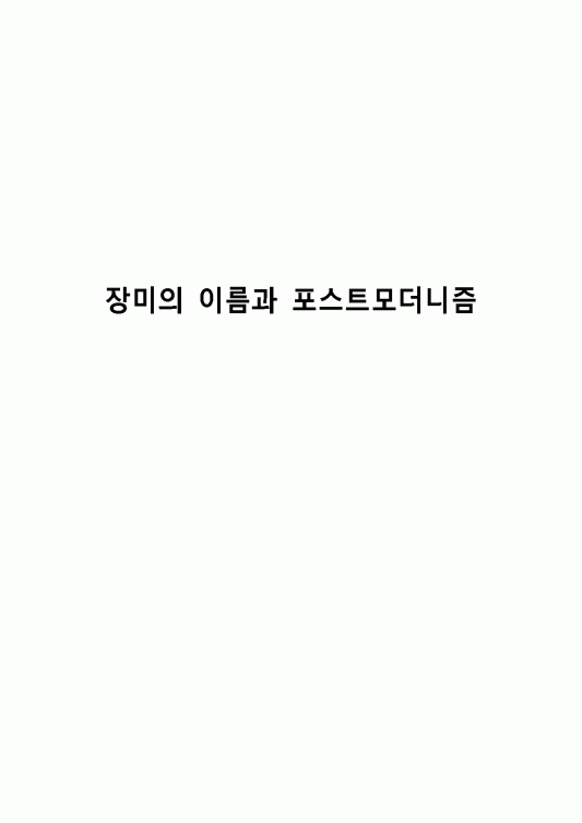 장미의 이름과 포스트모더니즘
