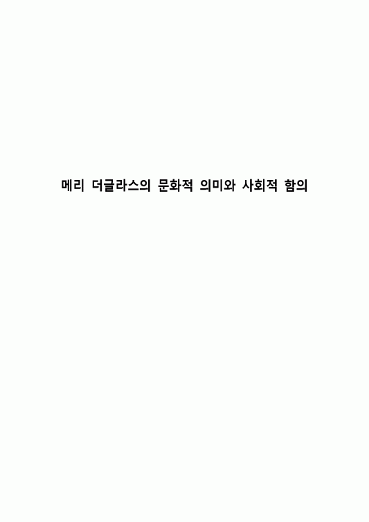 메리 더글라스의 문화적 의미와 사회적 함의