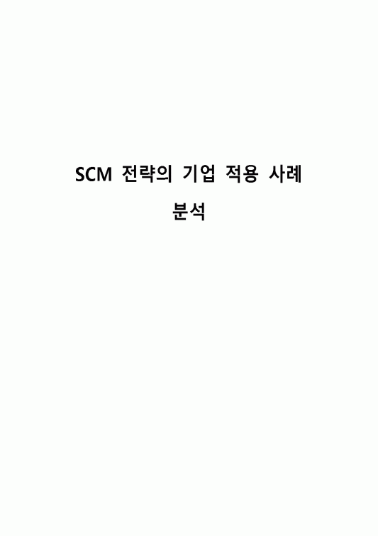 SCM 전략의 기업 적용 사례 분석
