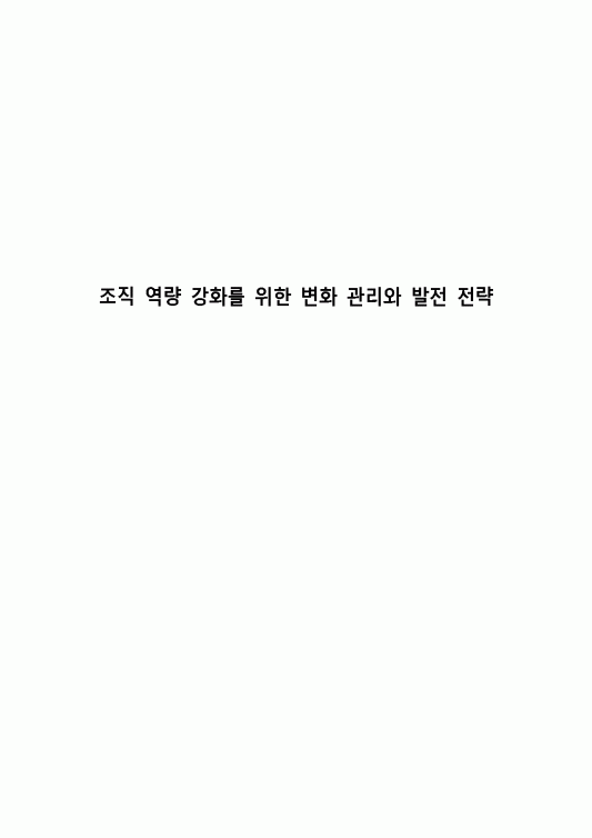 조직 역량 강화를 위한 변화 관리와 발전 전략