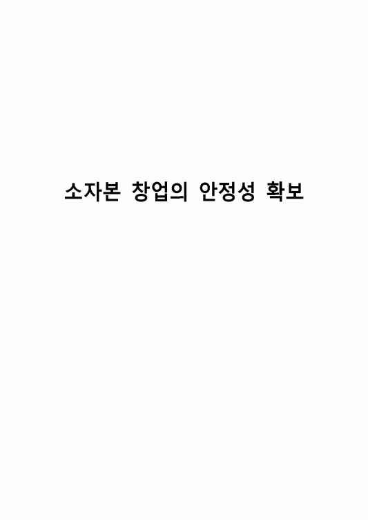 소자본 창업의 안정성 확보