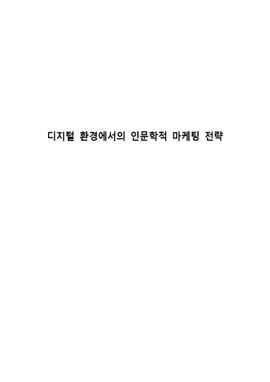 디지털 환경에서의 인문학적 마케팅 전략