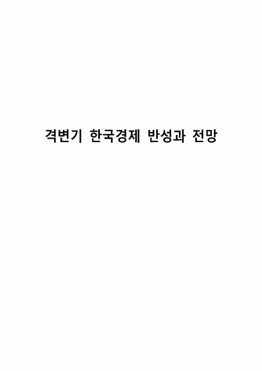 격변기 한국경제 반성과 전망