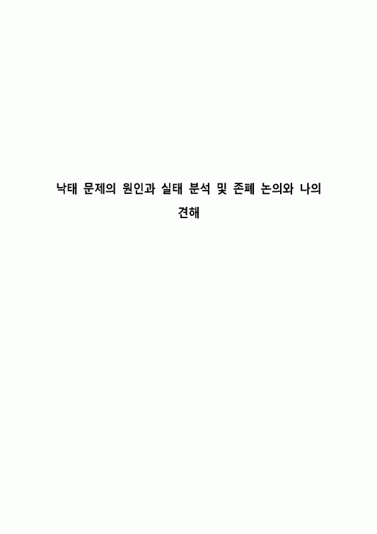 낙태 문제의 원인과 실태 분석 및 존폐 논의와 나의 견해