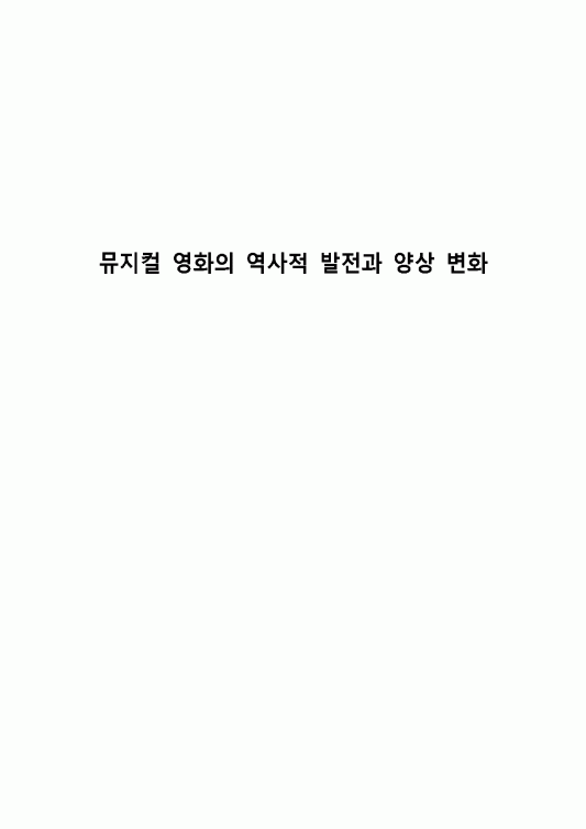 뮤지컬 영화의 역사적 발전과 양상 변화