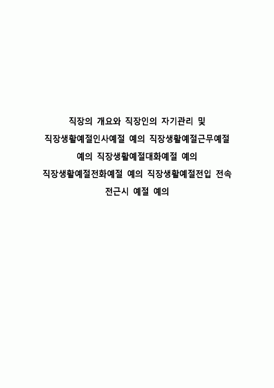 직장의 개요와 직장인의 자기관리 및 직장생활예절인사예절 예의 직장생활예절근무예절 예의 직장생활예절대화예절 예의 직장생활예절전화예절 예의 직장생활예절전입 전속 전근시 예절 예의