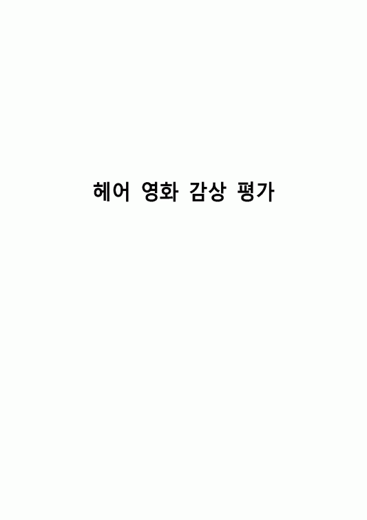 헤어 영화 감상 평가