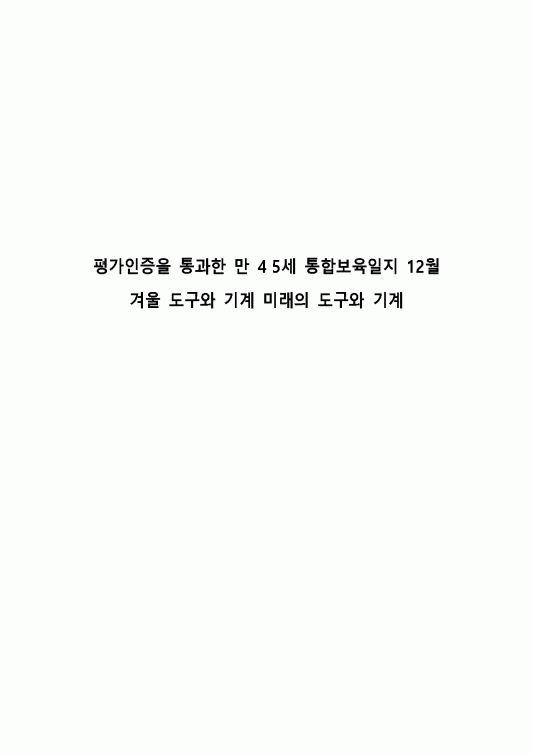 평가인증을 통과한 만 4 5세 통합보육일지 12월 겨울 도구와 기계 미래의 도구와 기계
