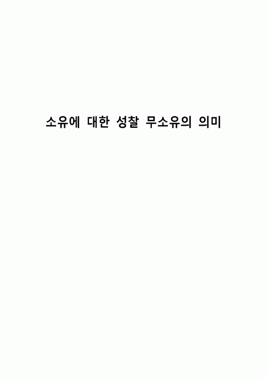 소유에 대한 성찰 무소유의 의미