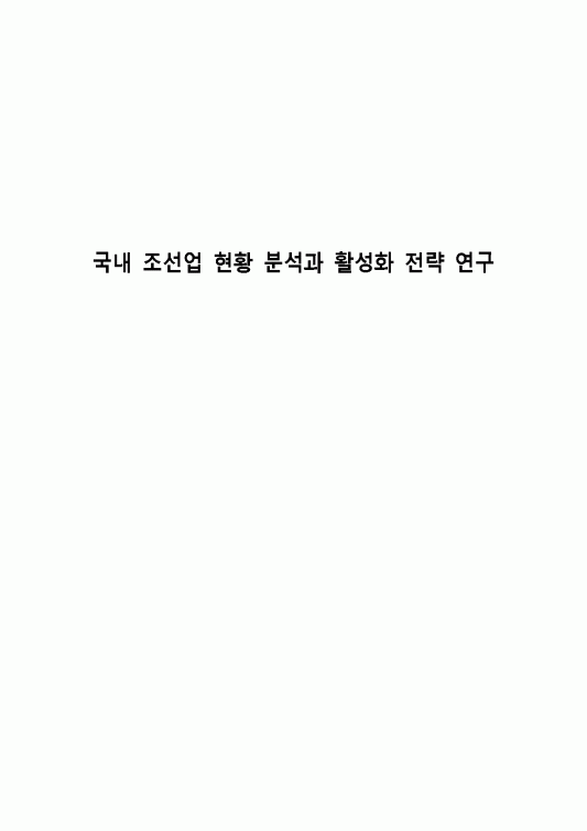 국내 조선업 현황 분석과 활성화 전략 연구