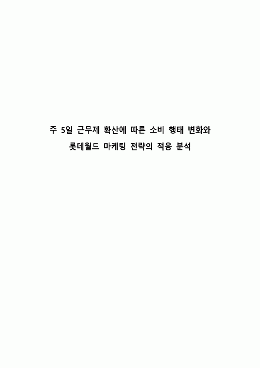 주 5일 근무제 확산에 따른 소비 행태 변화와 롯데월드 마케팅 전략의 적응 분석
