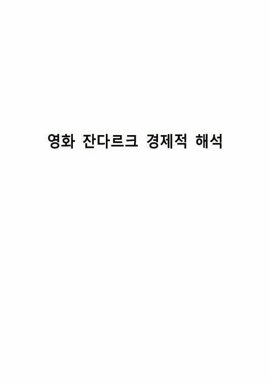 영화 잔다르크 경제적 해석
