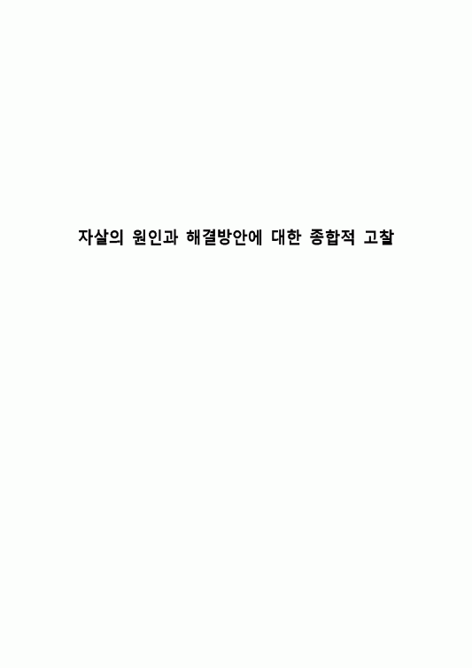 자살의 원인과 해결방안에 대한 종합적 고찰
