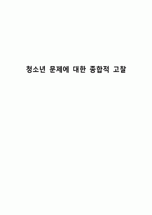 청소년 문제에 대한 종합적 고찰