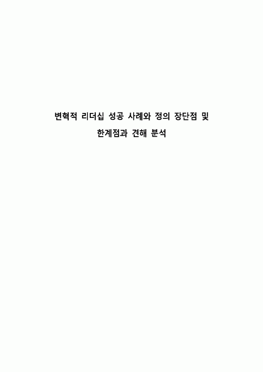 변혁적 리더십 성공 사례와 정의 장단점 및 한계점과 견해 분석