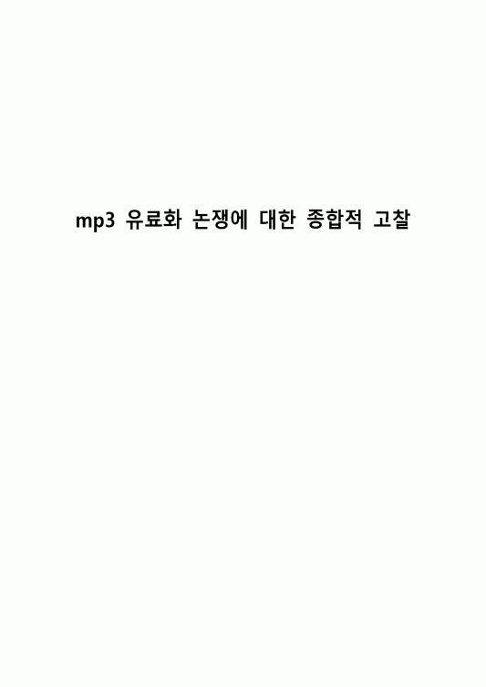 mp3 유료화 논쟁에 대한 종합적 고찰