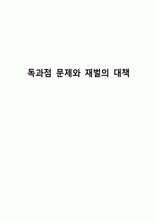 독과점 문제와 재벌의 대책